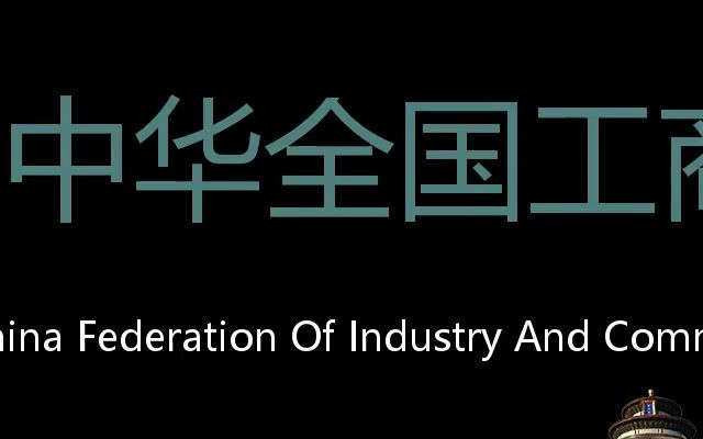中华全国工商业联合会 Chinese Pronunciation All-China Federation Of ...