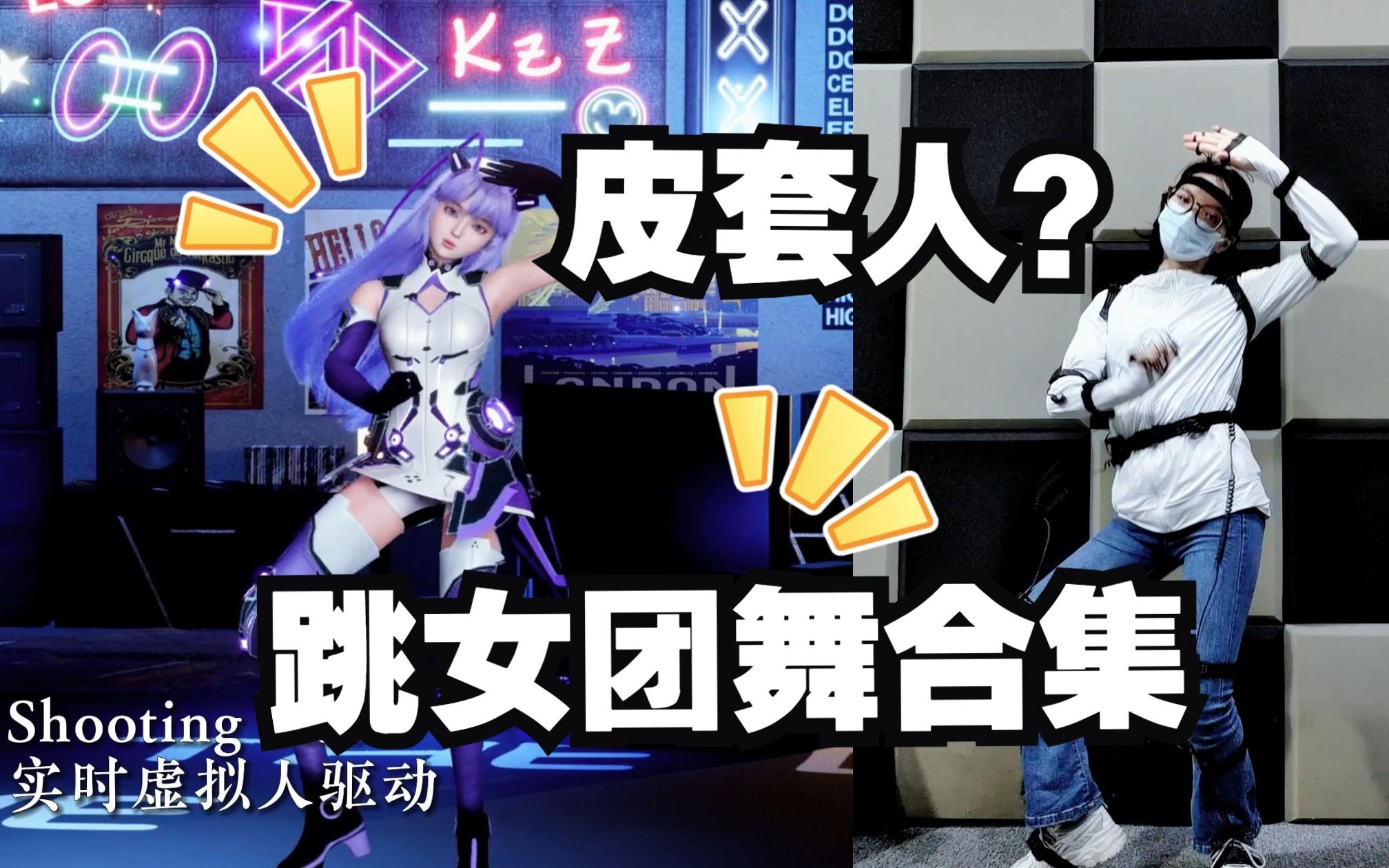 动捕演员小姐姐穿动捕设备驱动虚拟数字人跳女团舞合集!