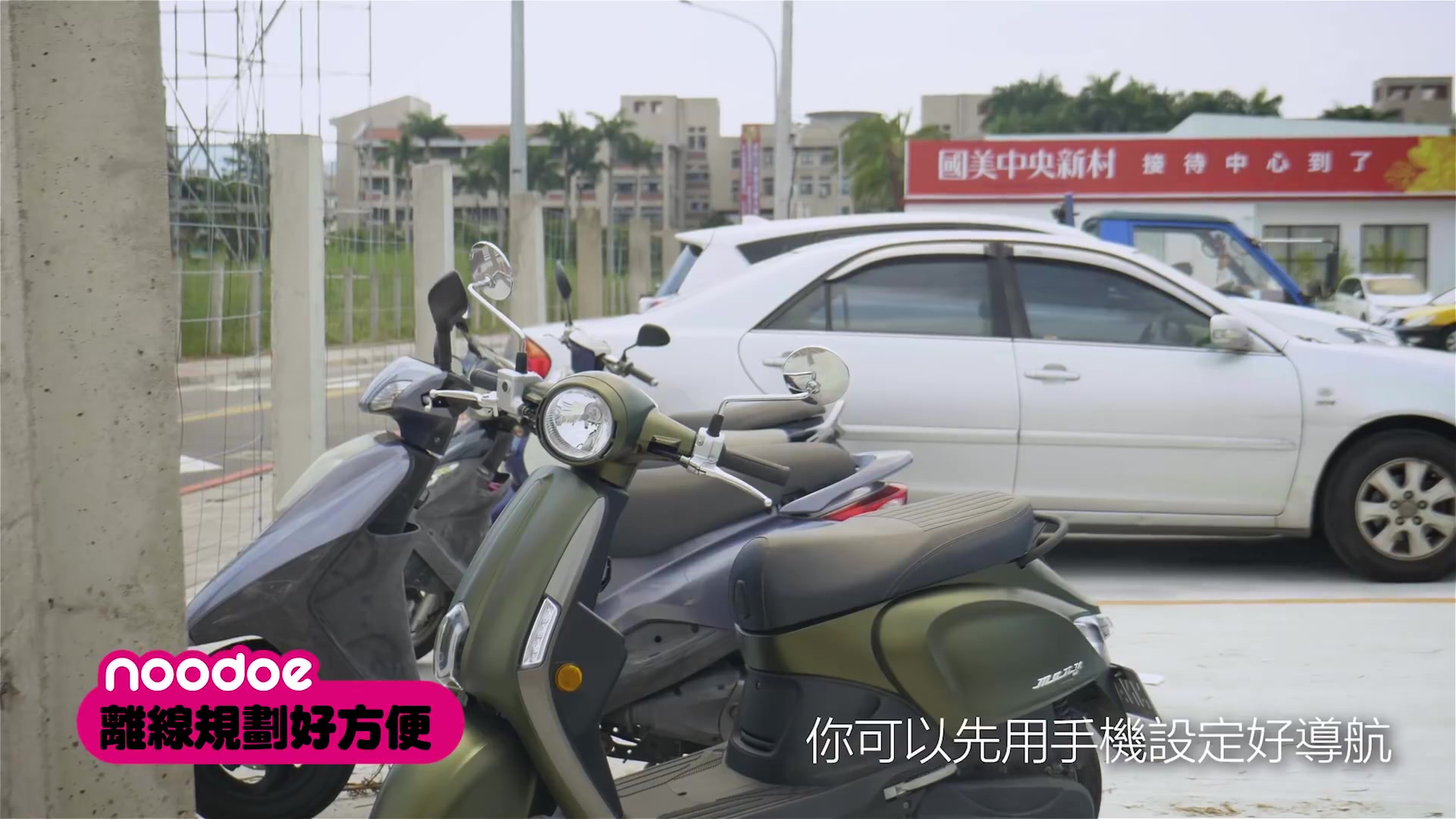 台湾光阳摩托车Noodoe系统车载导航大测评