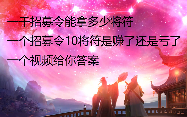 一千招募令能拿多少将符,三国杀十周年真实招募