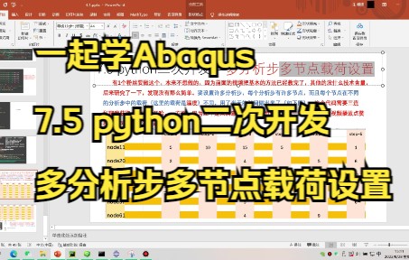 一起学Abaqus-7.5 python二次开发-多分析步多节点载荷设置