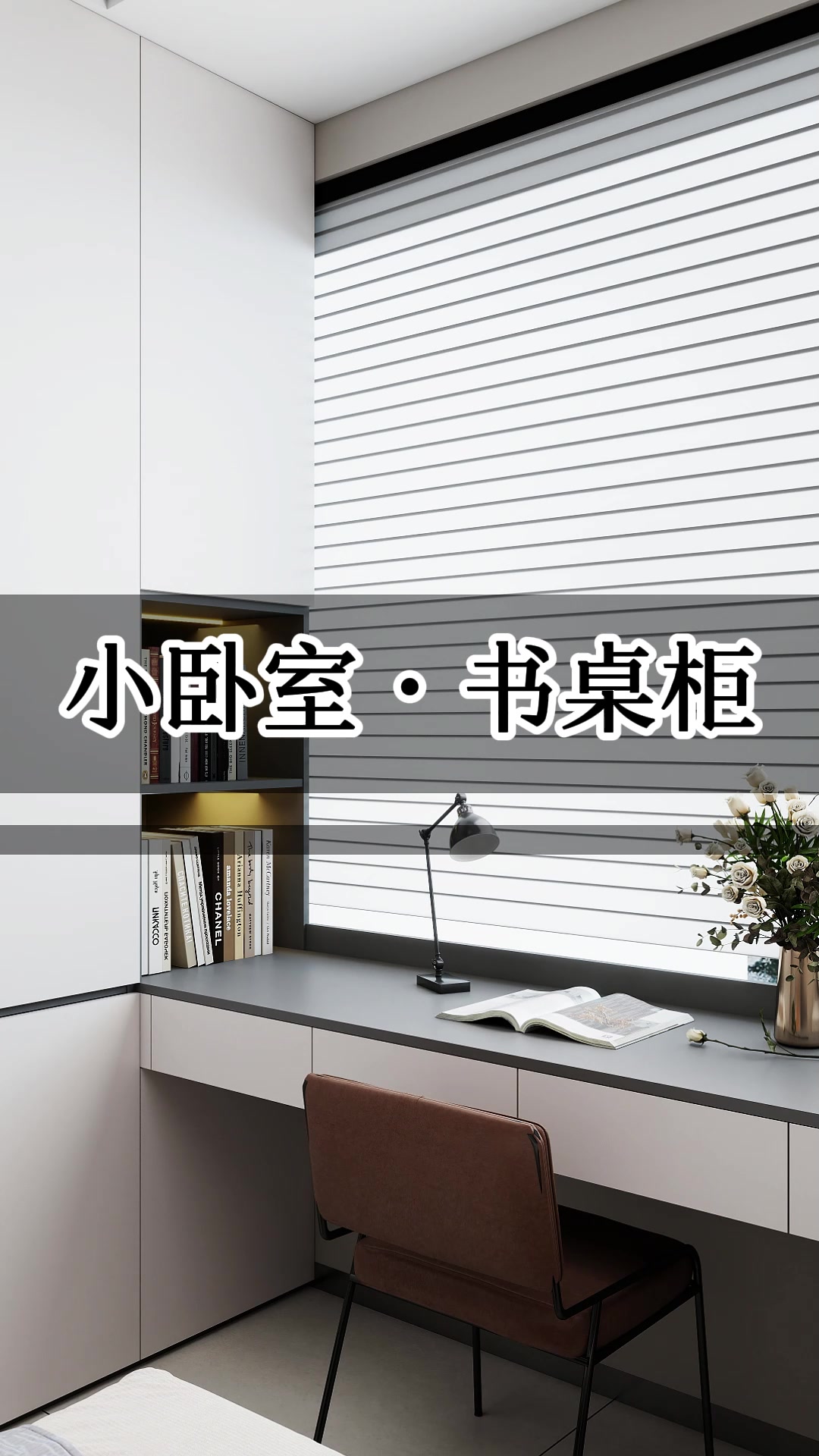 小卧室衣柜搭接书桌设计 #小卧室设计#入户衣柜搭接书桌设计#窗口...