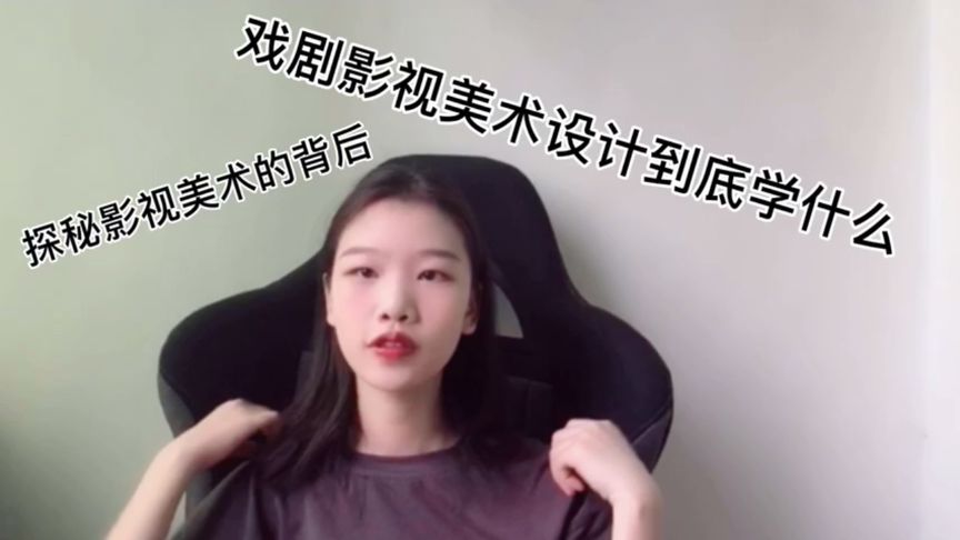 戏美学生解答 戏剧影视美术设计到底学什么 探秘影视美术的背后