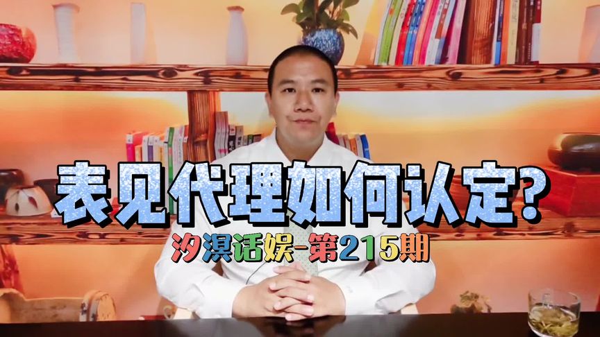 汐溟话娱-第215期 表见代理如何设定?