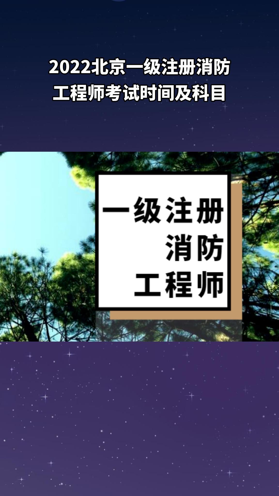 2022北京一级注册消防工程师考试时间及科目