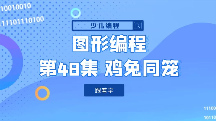 第48集 | 鸡兔同笼,如何编程实现?计算机相较人类最大的优势?