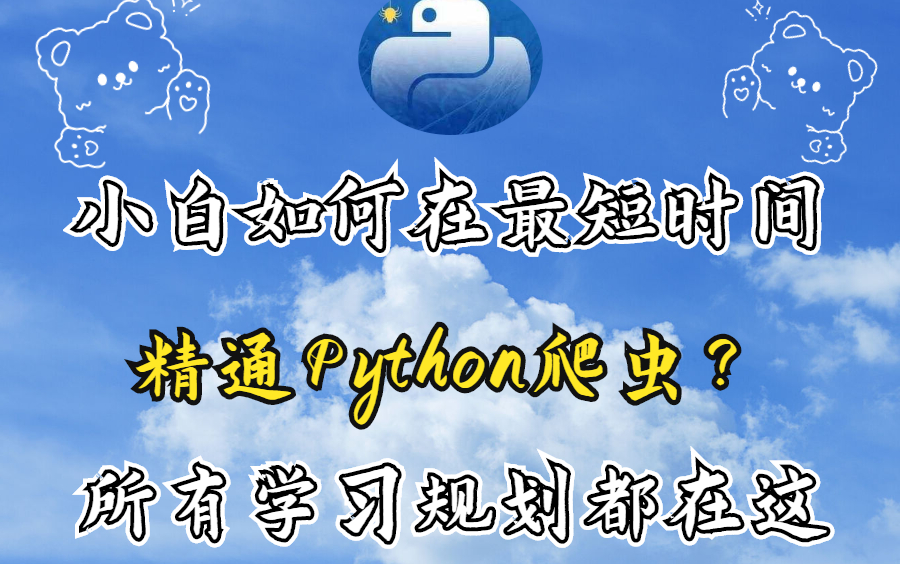 小白如何在最短时间 精通Python爬虫? 所有学习规划在这里