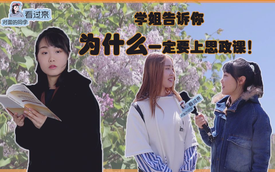【江同学】你的思政课也是这样子的吗?学姐告诉你一定要上思政课的...