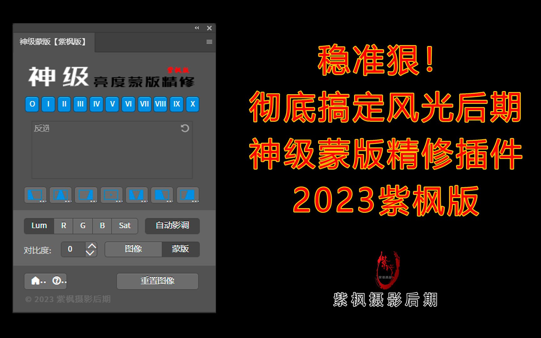 稳准狠!最简单好用的亮度蒙版插件 彻底搞定风光后期 神级亮度蒙版...