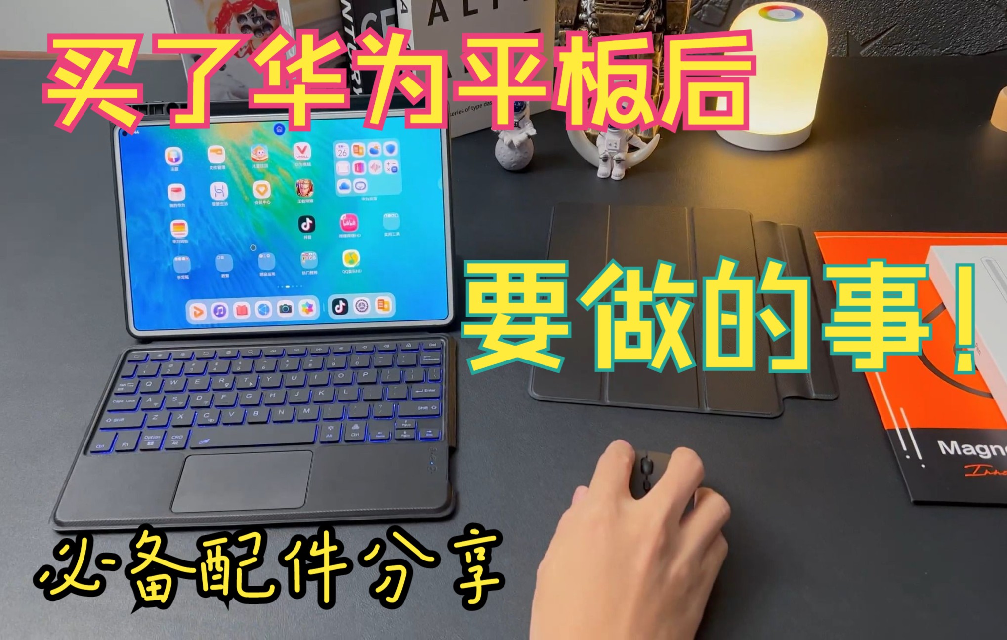 买了华为matepad平板电脑后要做的事~最后提示:三折面盖已上架啦!
