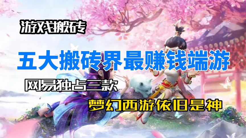 游戏搬砖:搬砖界最赚钱的五款端游!网易独占三款,梦幻西游yyds