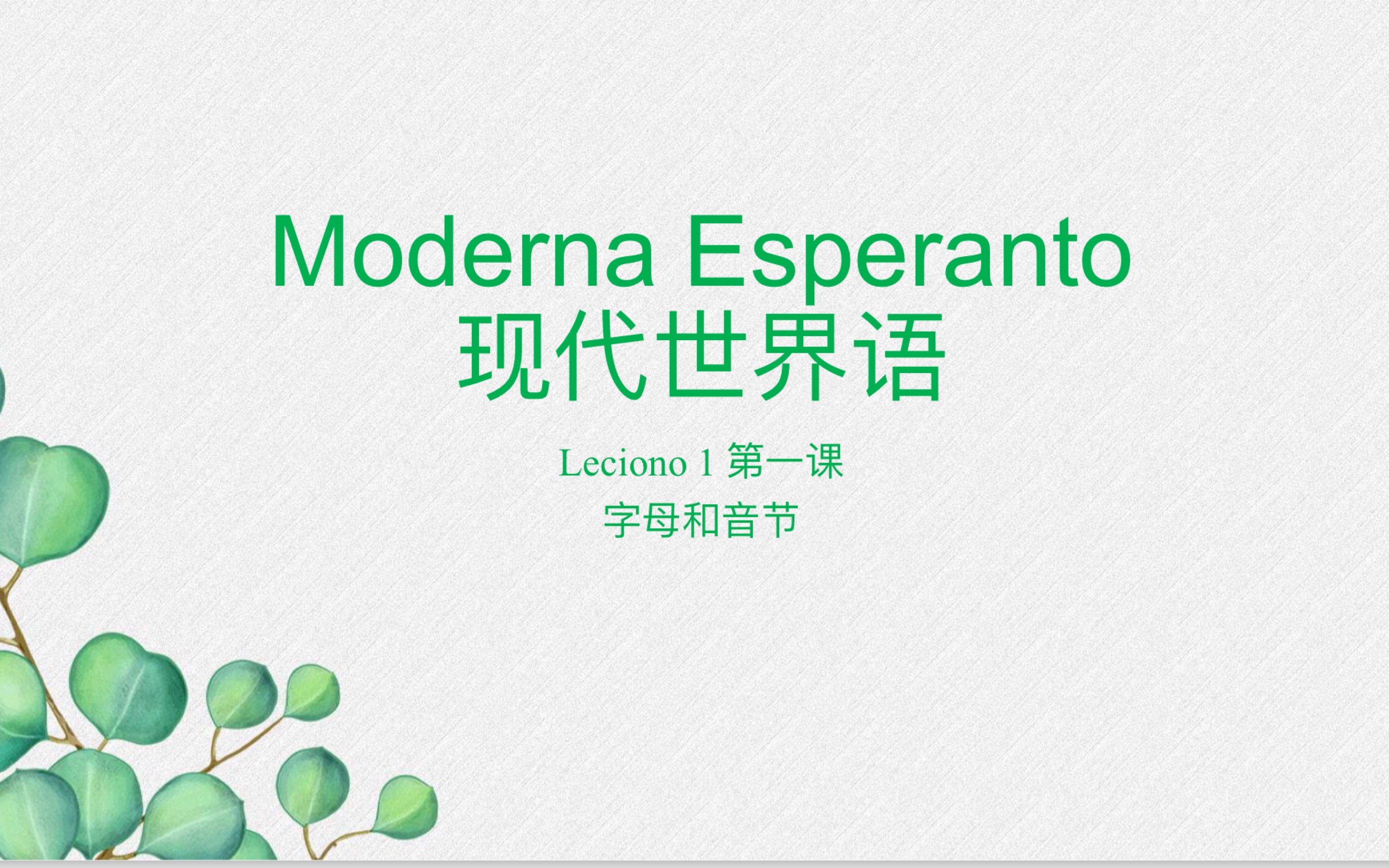 【世界语】第一课 字母和音节(中文授课)