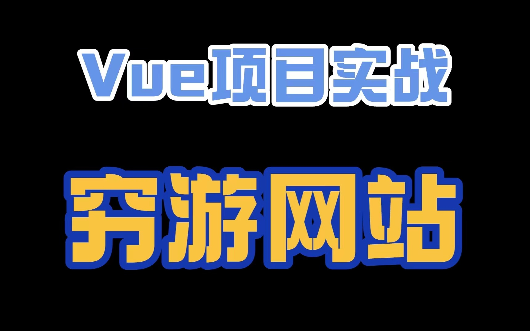 【Vue项目实战案例】穷游网站