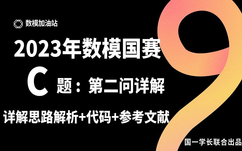 【2023数学建模国赛C题第二问详细解析】2023高教社杯全国大学生...