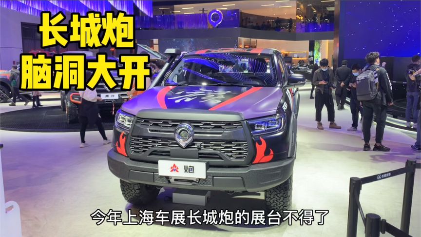长城炮脑洞大开,推出各种官方改装版,皮卡迷可以过年了