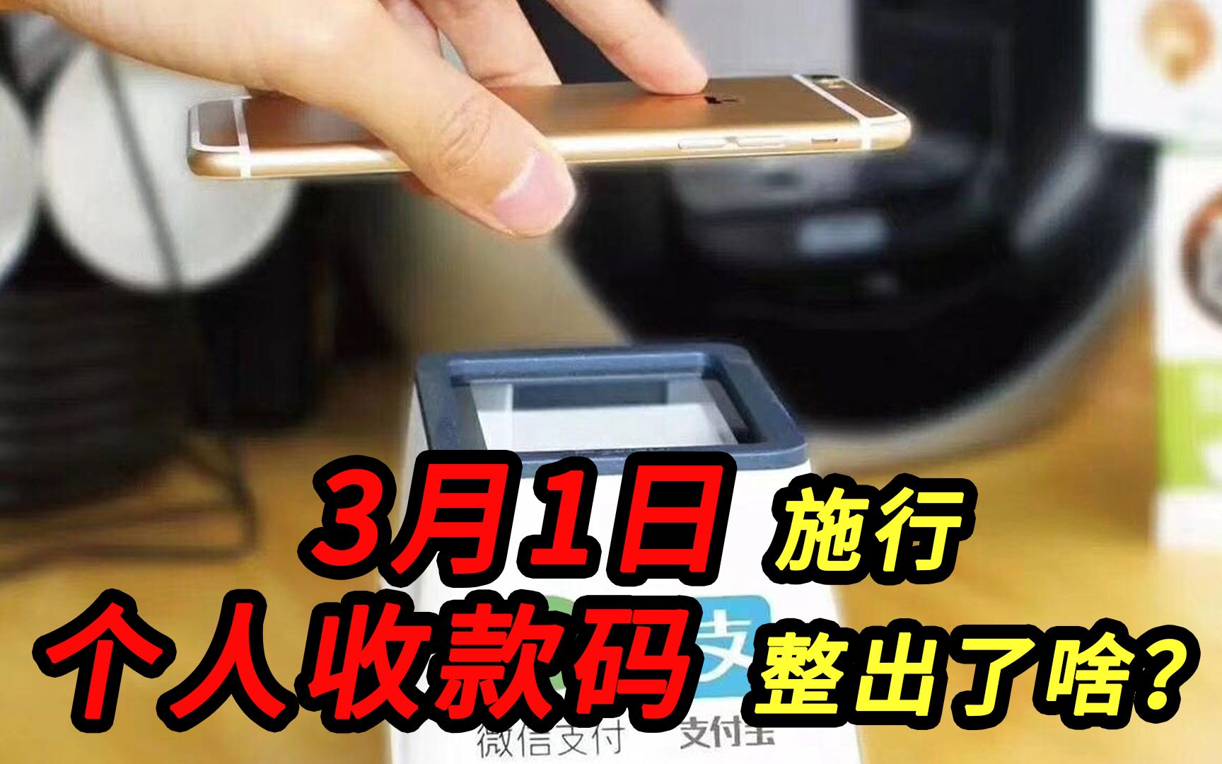3月1日施行,个人收款码整出了啥?