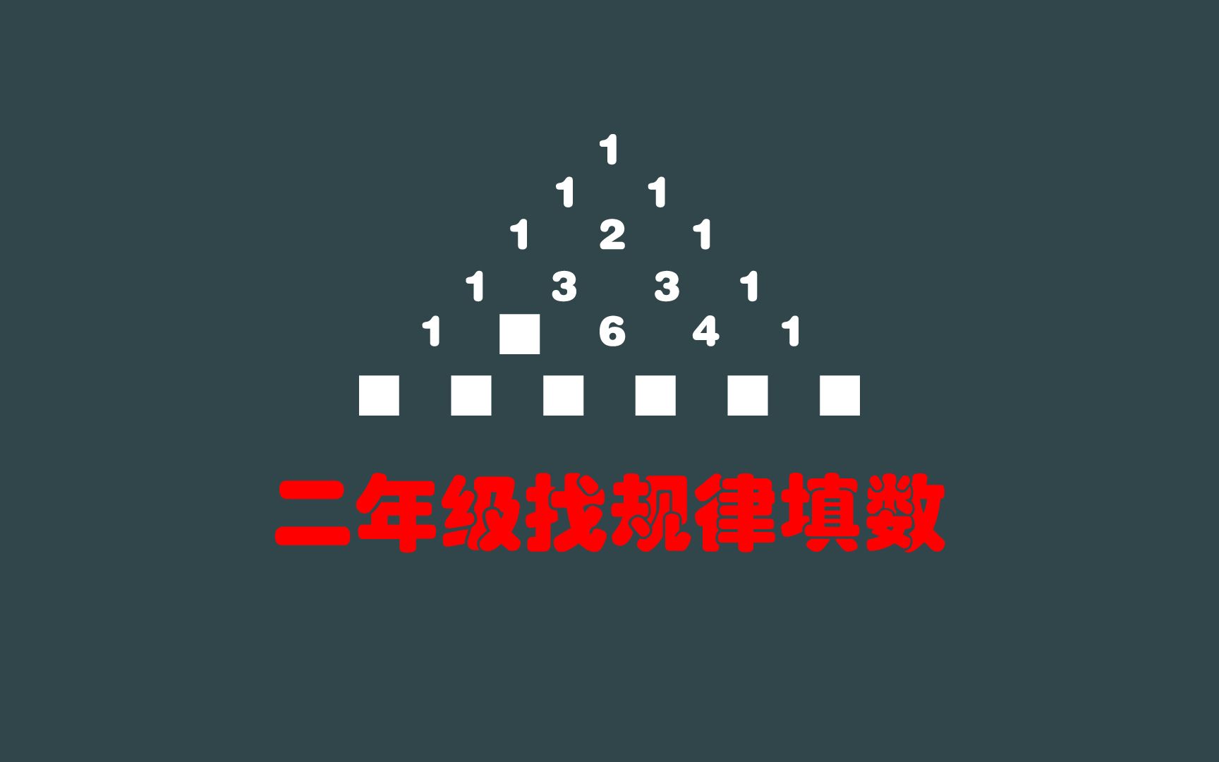 二年级找规律填数:请你在下列数表的方框内,填上适当的数
