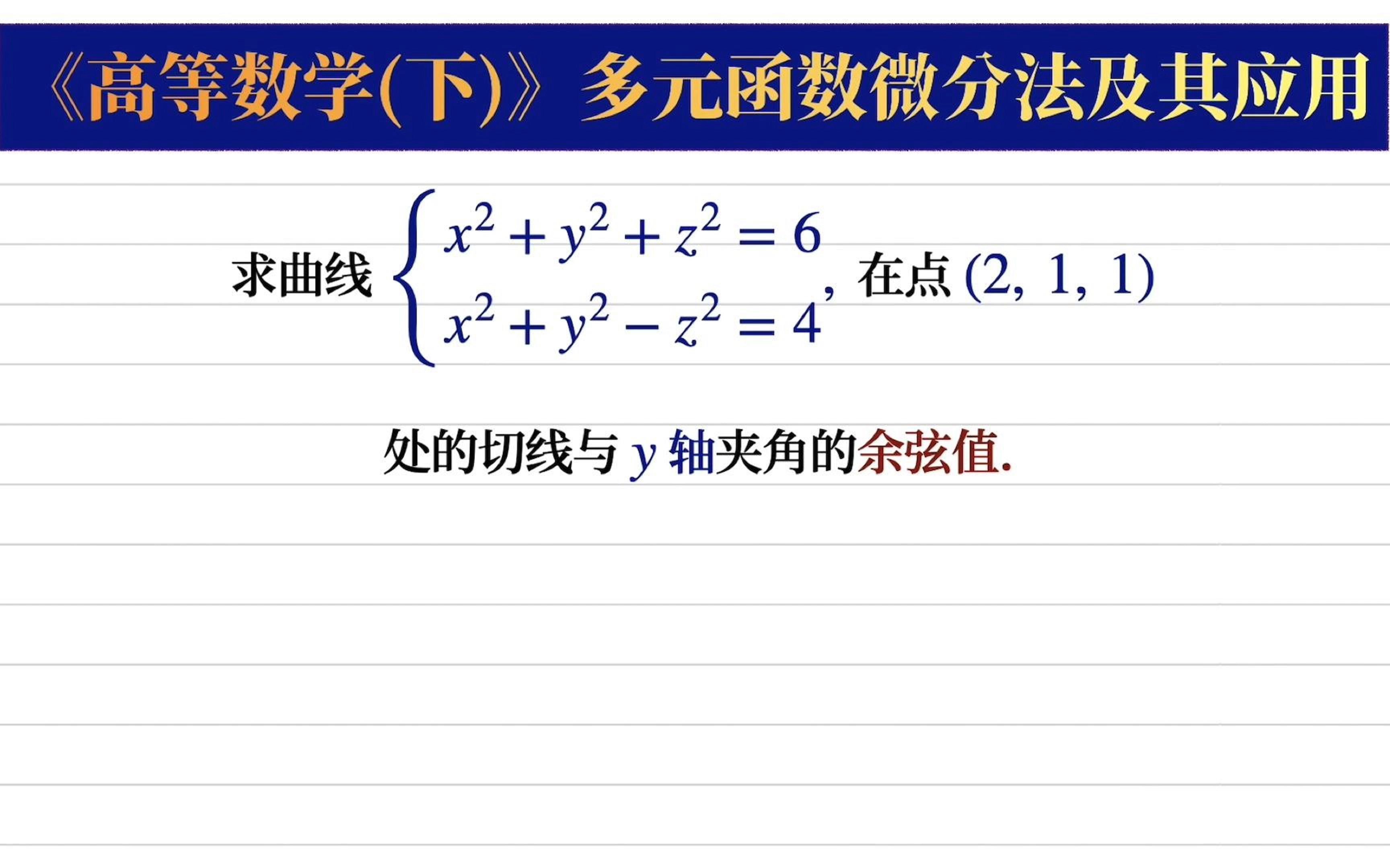 【高等数学333】下册: 曲线的切向量是相交曲面的切平面的交线