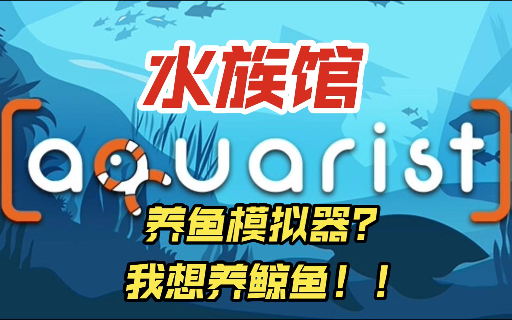 《Aquarist 水族馆》养鱼模拟器 建造水族馆 发展你的事业 故事模式 ...