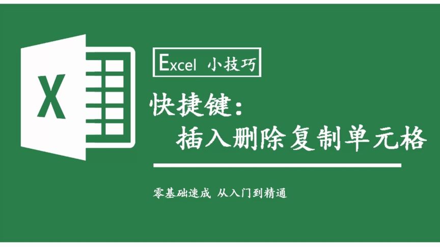 Excel快捷键:快速插入删除复制单元格