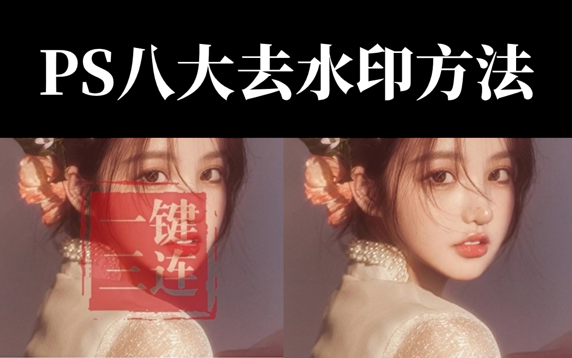 【PS去水印】保姆级教学!8种PS去水印教程,新手小白也能学会,去水印...