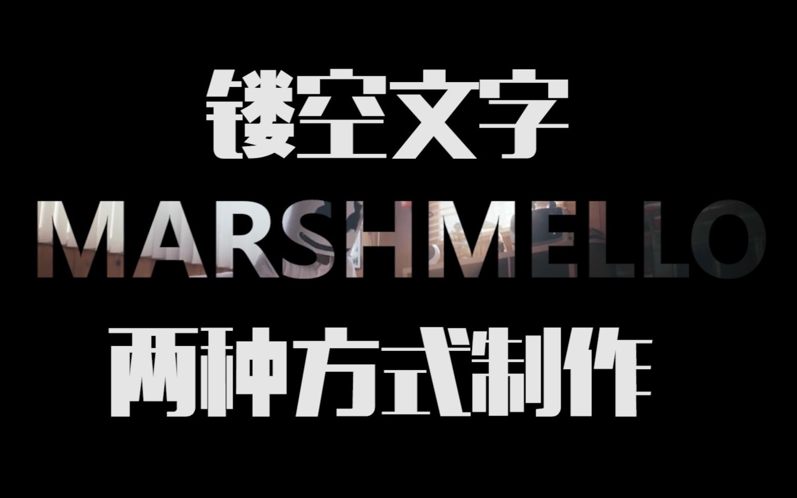 两种方法制作镂空文字|从零开始的PR教程 #25