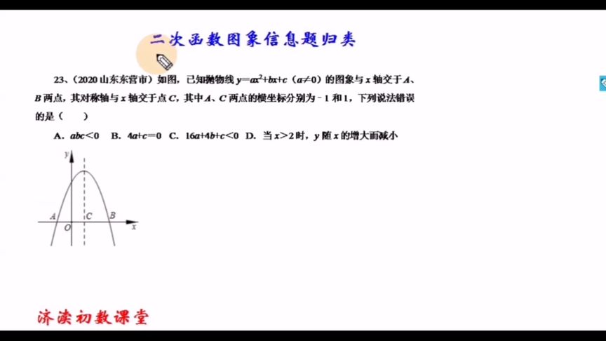 九数二次函数图象信息题23(函数增减性)