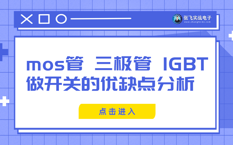 【张飞实战电子】buck电路设计之:mos管、三极管、IGBT做开关的优...