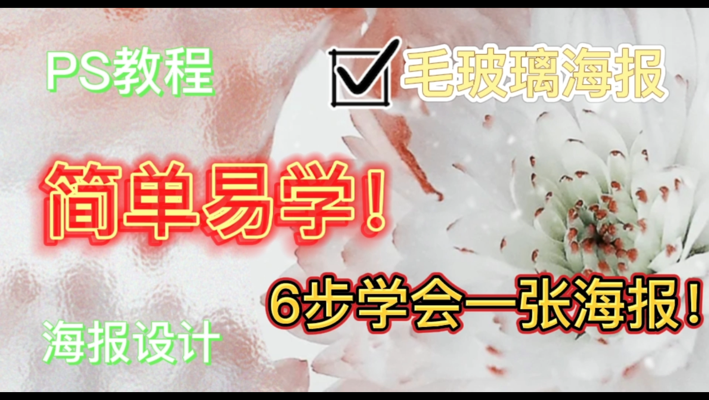 PS教程002-如何六步制作一张毛玻璃质感海报【简单易学！】