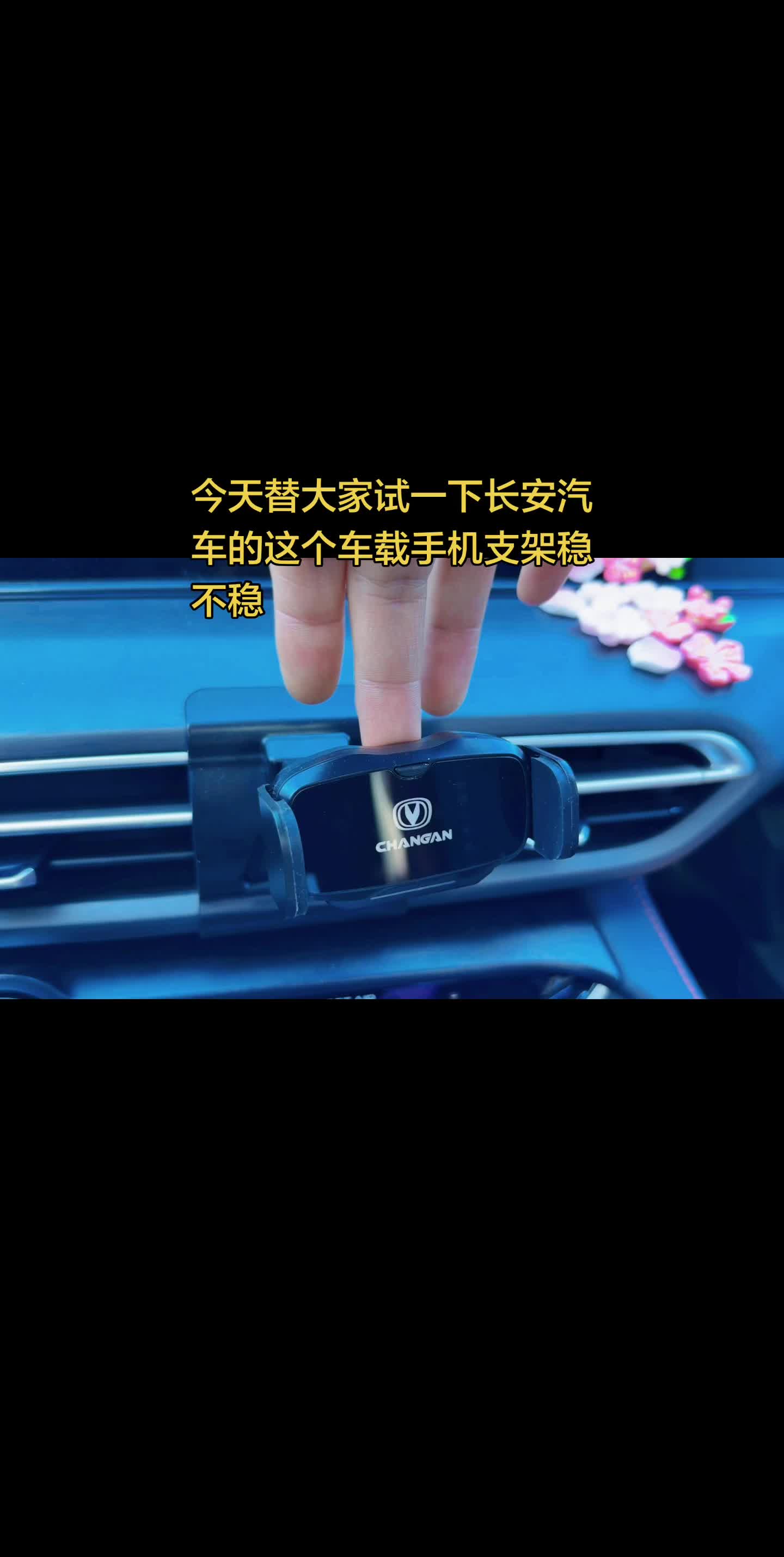 替大家试一试长安汽车的这个电动车载手机支架稳不稳#车载手机支架 ...