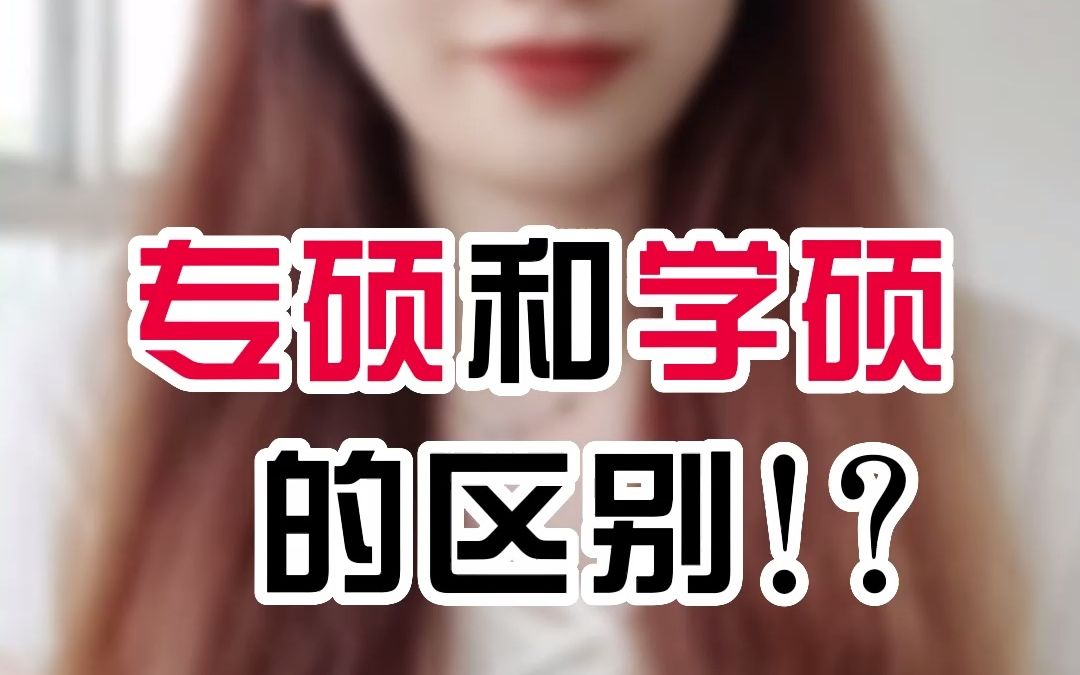 学硕和专硕的区别