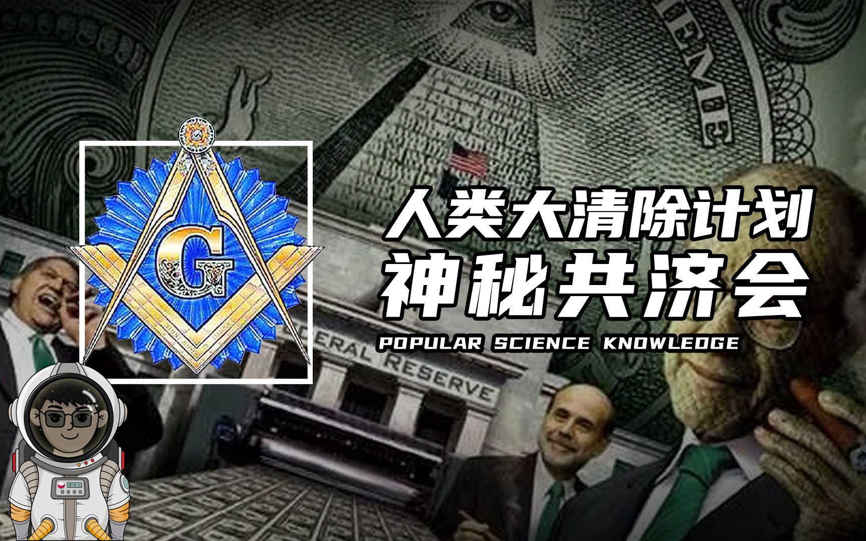 人类清除计划,想把全球人口消减至5亿,共济会究竟隐藏着哪些秘密?