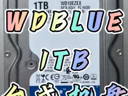 #上热门 西部数据1TB台式机硬盘,型号为WD10EZEX,目前市面上流通...