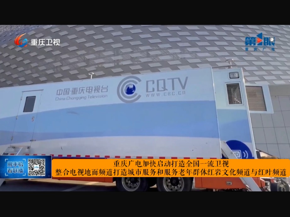 重庆广电加快启动打造全国一流卫视 整合电视地面频道打造城市服务...