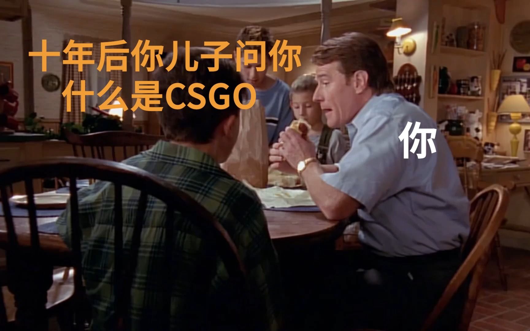 当十年后你的儿子问你什么是CSGO