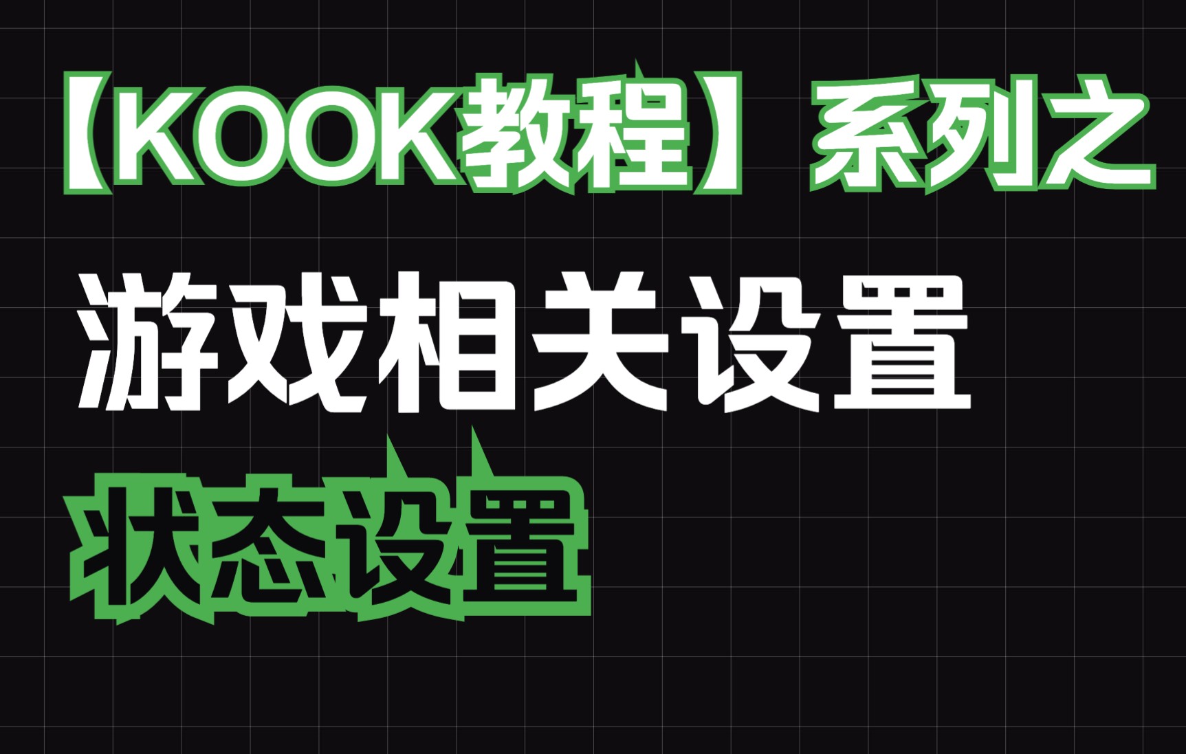 适合新手入门的KOOK游戏相关设置,超级详细版教程来啦!_教学