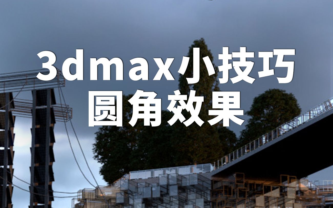 3dmax小技巧圆角效果