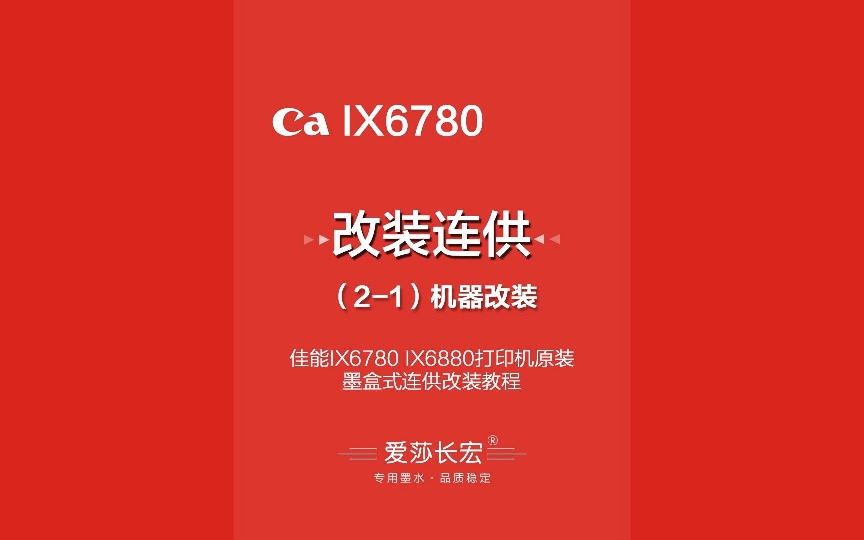 佳能IX6780 IX6880打印机维修之原装墨盒式连供机器改装教程