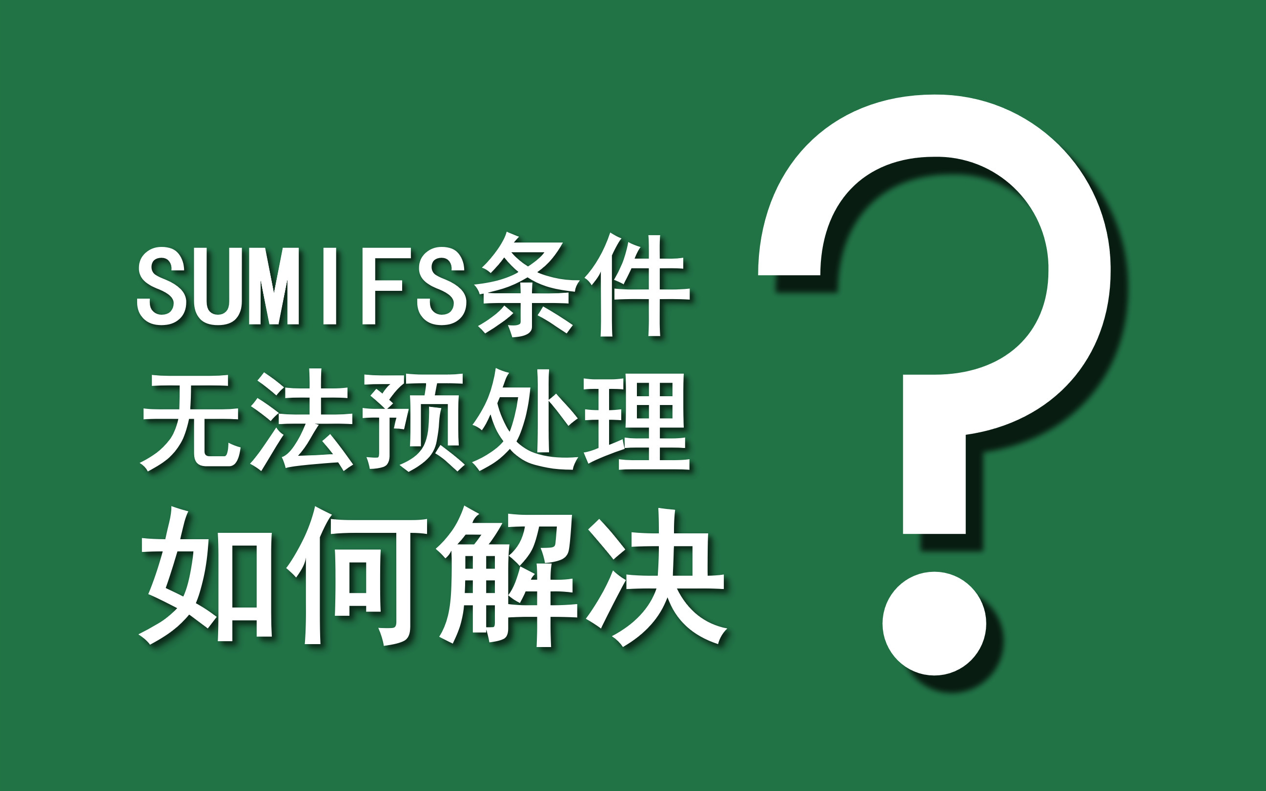Excel函数案例 | 058 SUMIFS条件无法预处理如何解决?(...