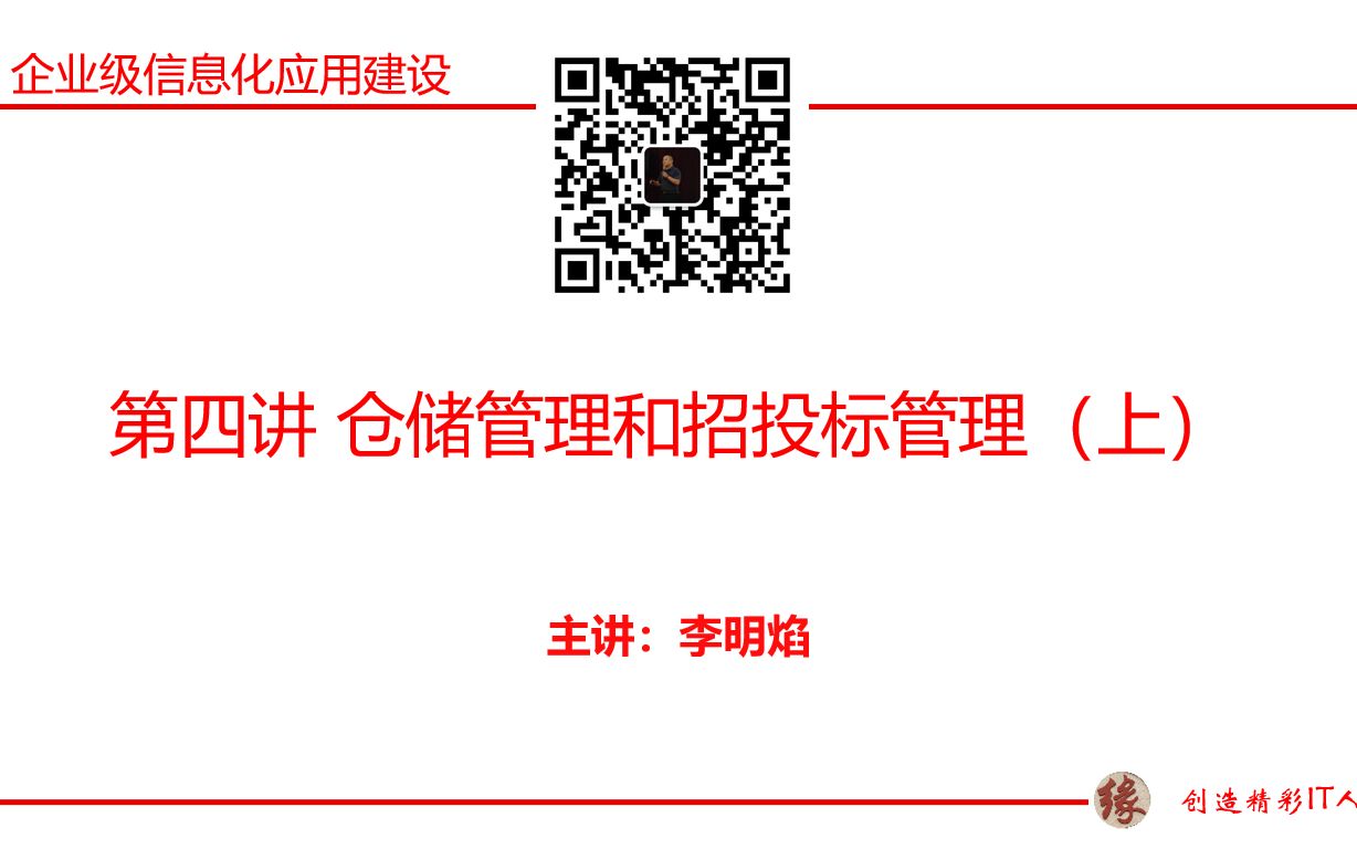 04-企业信息化应用第四讲(上)