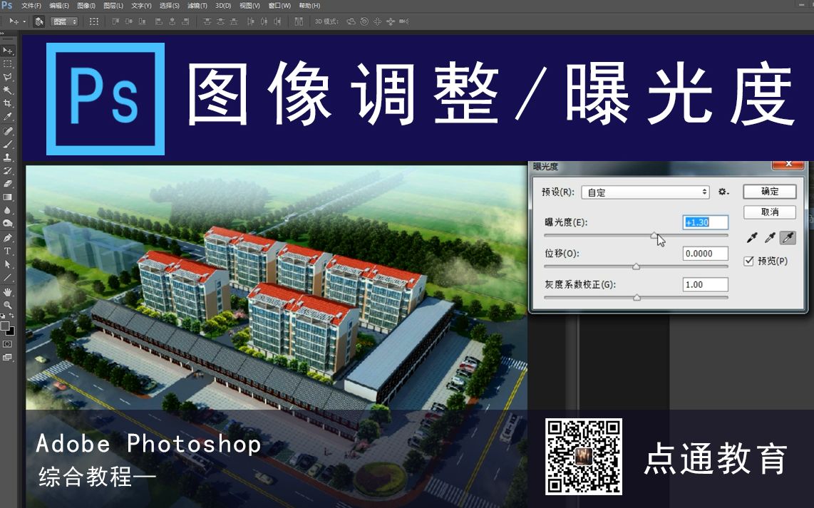 PS视频教程 曝光度调整命令改变图像亮度 画笔工具