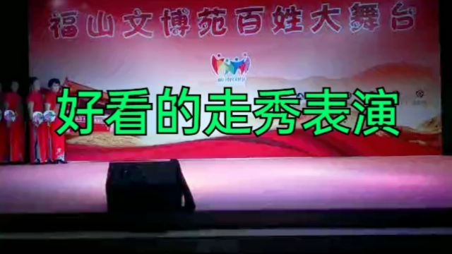 放松一下,来个好听,好看的走秀表演欣赏