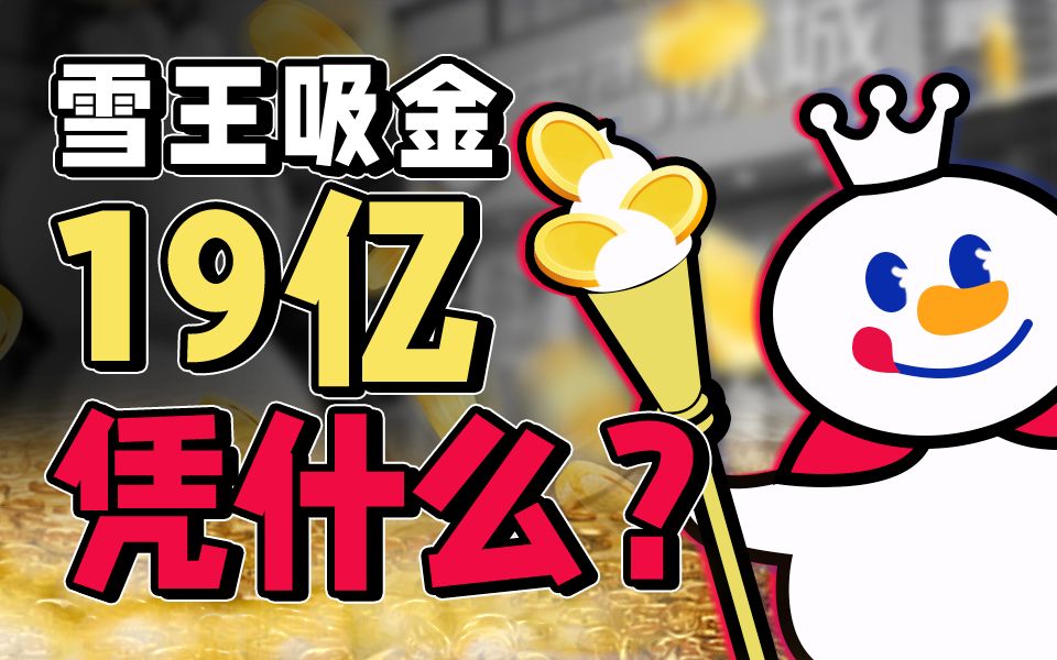 深扒蜜雪冰城吸金密码:为啥那么便宜还能赚19亿?