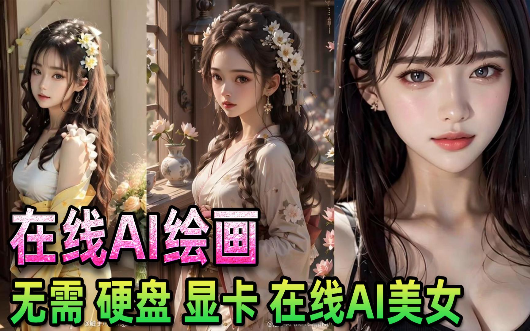 【AI绘画网站精选A01】精品美女ai网站 触手可及的 触手ai绘画 中文...
