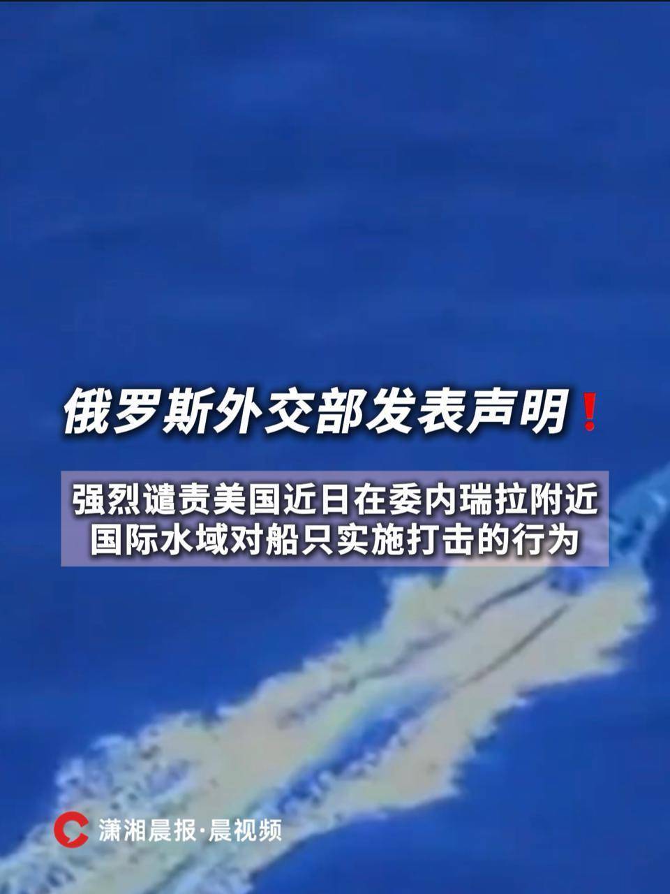 俄罗斯发表声明!强烈谴责美国近日在委内瑞拉附近国际水域对船只...