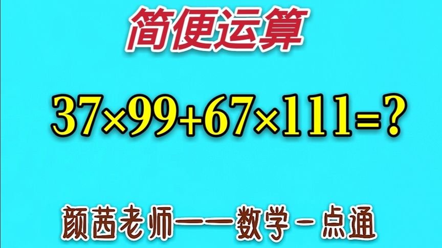 简便运算:37×99+67×1111遇到乘式相加的算式最好用这个方法