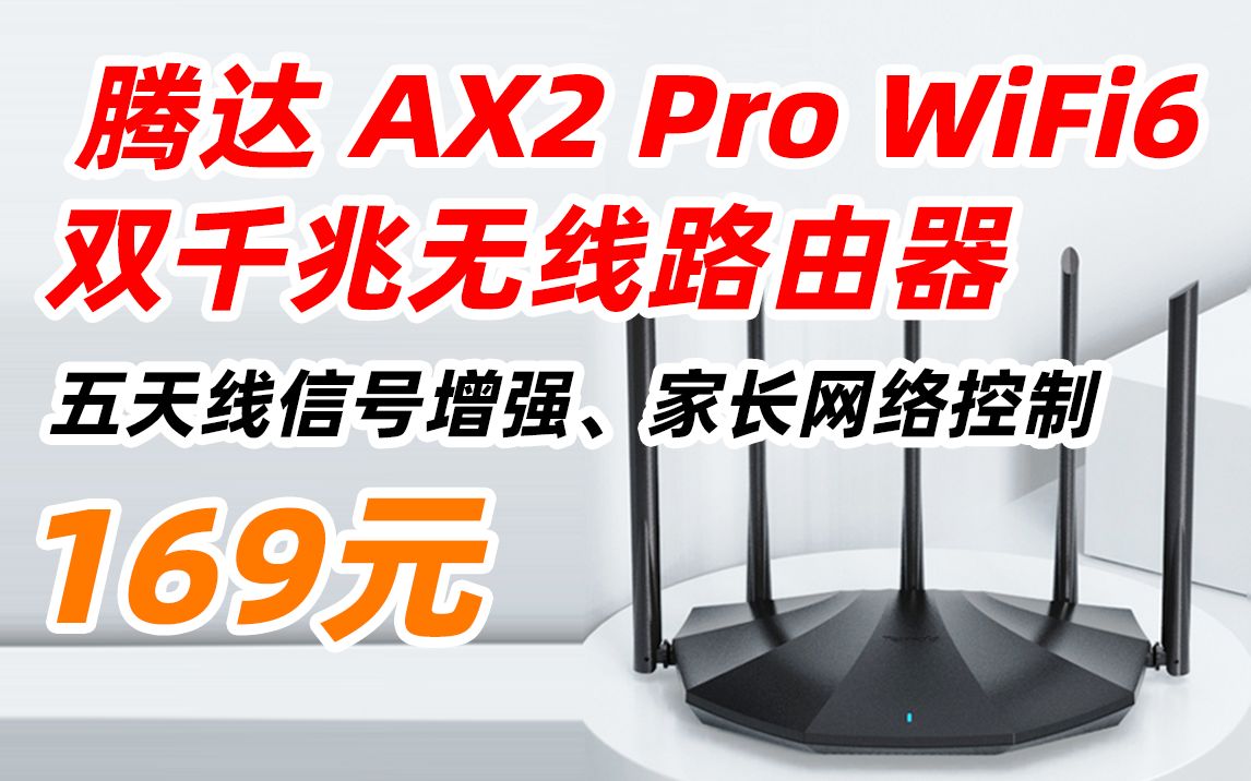 腾达 Tenda AX2 Pro WiFi6双千兆无线路由器 5G双频 家用高速穿墙...