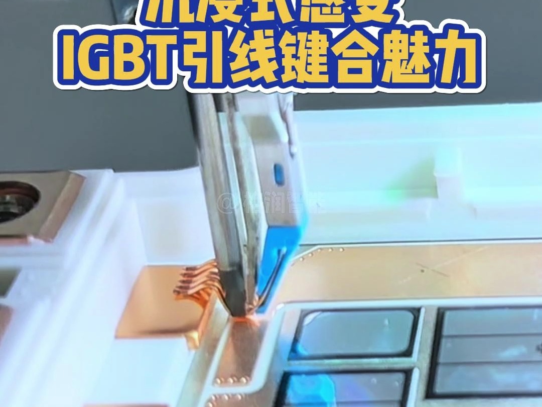 沉浸式感受IGBT引线键合魅力
