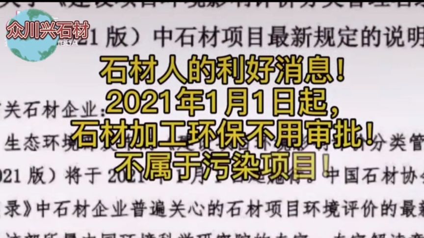 石材人利好消息,2021年1月1日起,石材加工环保不属于污染项目
