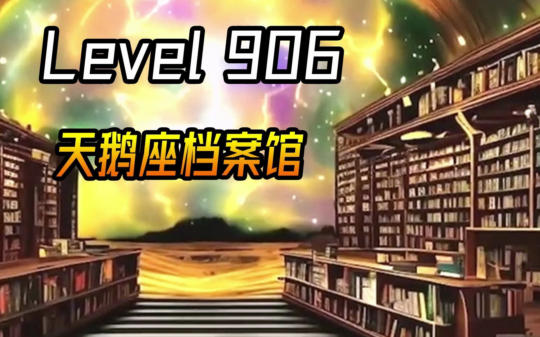 Level 906 天鹅座档案馆